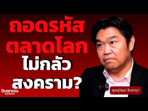 ถอดรหัสตลาดโลก ไม่กลัวสงคราม? (คุณสุวัฒน์ สินสาฎก)