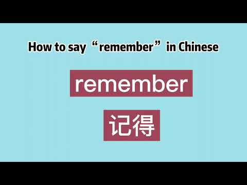 How to say “remember” in Chinese