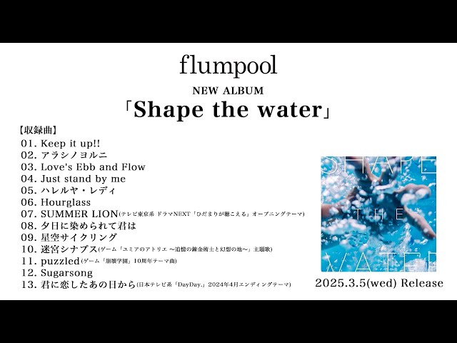 flumpool 6th Album「Shape the water」3月5日(水)リリース - agehasprings TIMES