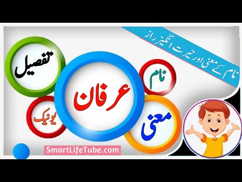 Irfan Name Meaning In Urdu (Boy Name عرفان)
