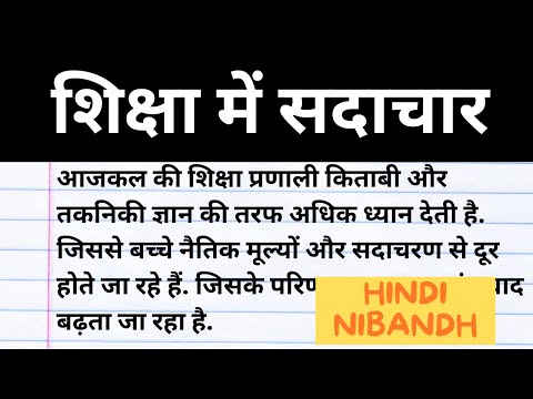 शिक्षा मे सदाचार पर 100 शब्द लिखो | हिंदी निबंध – Essayshout