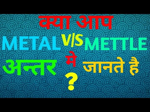Metal vs Mettle | Homophones with examples in sentences | Homophones words with meaning and sentence