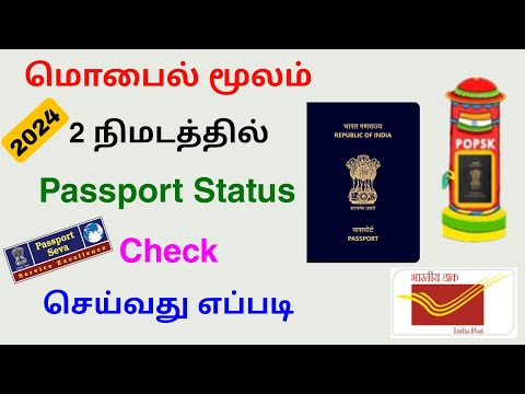 how to check passport status online | check passport status tamil | Tricky world