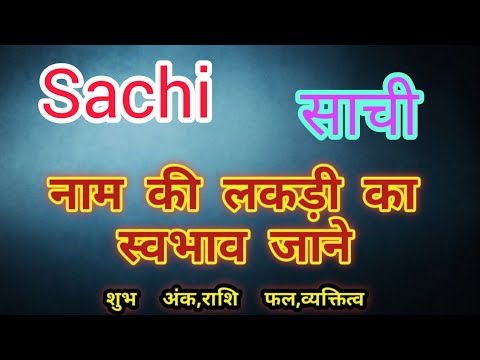 Sachi name ka matlab kya hota hai || sachi name meaning in hindi || sachi name ka arth