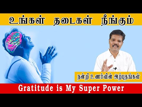 உங்கள் தடைகள் நீங்கும் (Gratitude is My Super Power)