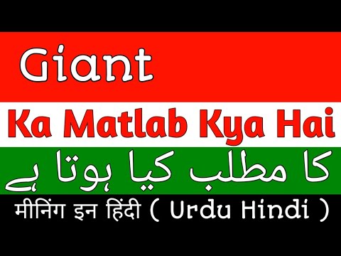 Giant Meaning In Urdu | Giant Meaning | Giant Ka Matlab Kya Hota Hai | Giant Ka Meaning Kya hqi
