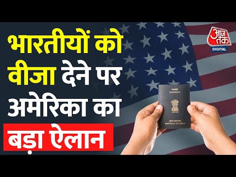 US VISA To Indians: अब वीजा के लिए नहीं लगेगा ज्यादा वक्त | India America Relations | Latest News