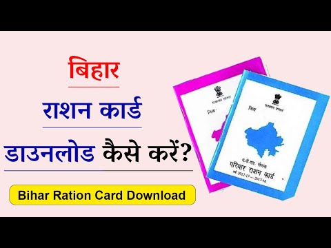Bihar Ration Card Download Kaise Kare 2023 | बिहार राशन कार्ड डाउनलोड कैसे करें