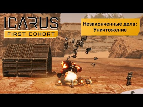 Steam Community :: Video :: Познавательная миссия | Icarus #44