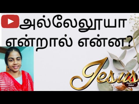 அல்லேலூயா என்றால் என்ன? hallelujah meaning in tamil, subscribe and share