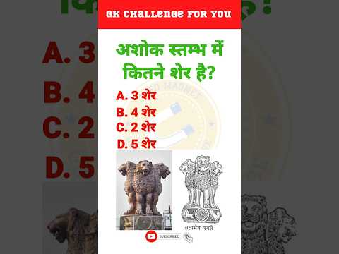 How many lions are there in the Ashoka Stambh? | Hindi GK | Daily GK | Info Magnet GK #gk #shorts