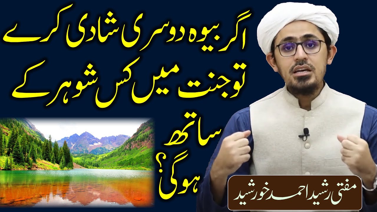Agar Bewa Dosri Shadi Kare Tu Jannat me Kis Shohar ke sath hogi? | Mufti Rasheed Ahmed Khursheed