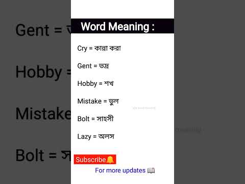 Bengali meaning of city, gent, hobby, mistake, bolt & lazy || #vocabulary #wordmeaning