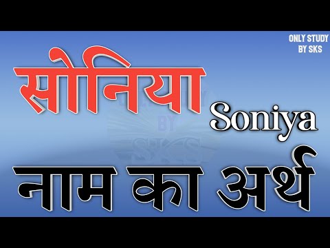 सोनिया नाम का अर्थ | Soniya name ka arth | Soniya naam ka matlab | Soniya naam ki rashi