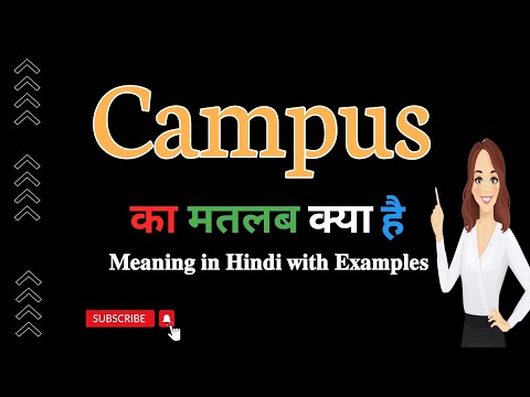 Campus meaning in Hindi | Campus का मतलब हिंदी में क्या होता है | Campus meaning Explained in Hindi