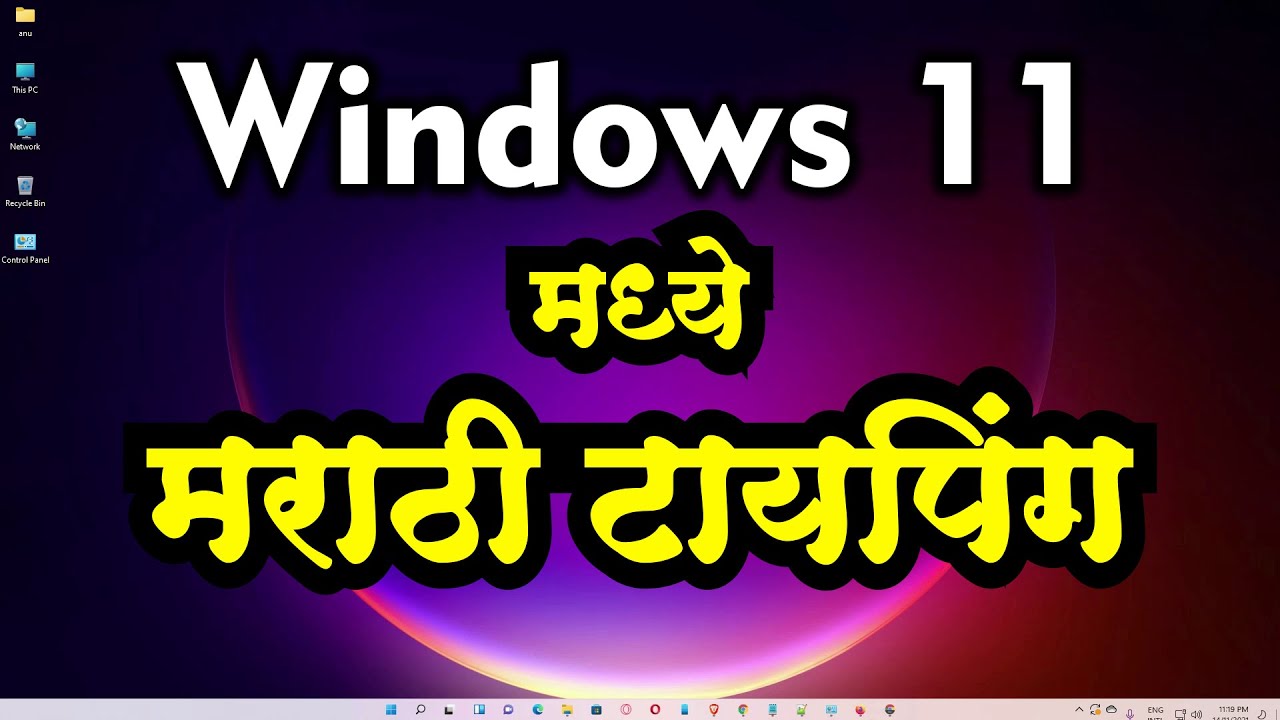 How to type Marathi in Windows 11 - मराठी टायपिंगचा सर्वात सोपा मार्ग