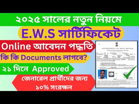 How to Apply for an EWS Certificate in West Bengal (2025) | Step - by - Step Guide & Tips