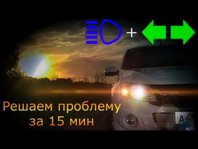 Не Выключается Дальний Свет Лада Калина