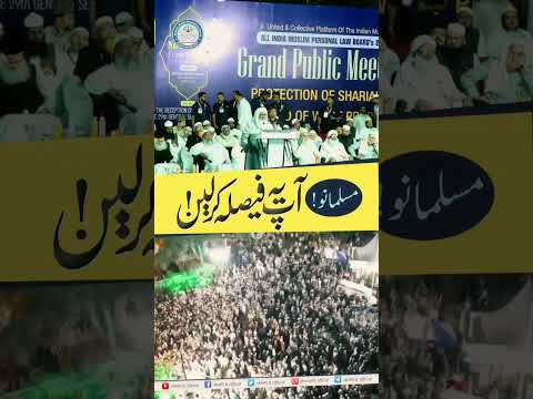 Musalmano! Aap Ye Faisla Karlo/ Maulana Fazlurraheem Mujaddidi Sb #aimplbbangaloreconference