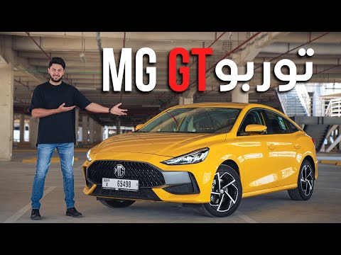 عرب جي تي/سيارة MG GT 2023 #arabgt #عرب_جي_تي