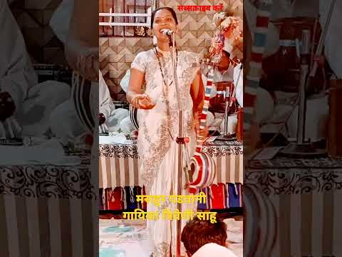 मसहुर पंडवानी गायिका त्रिवेणी साहू #cgshorts #virlshorts #shortsfeed #pandwani #cgviral #trendshort