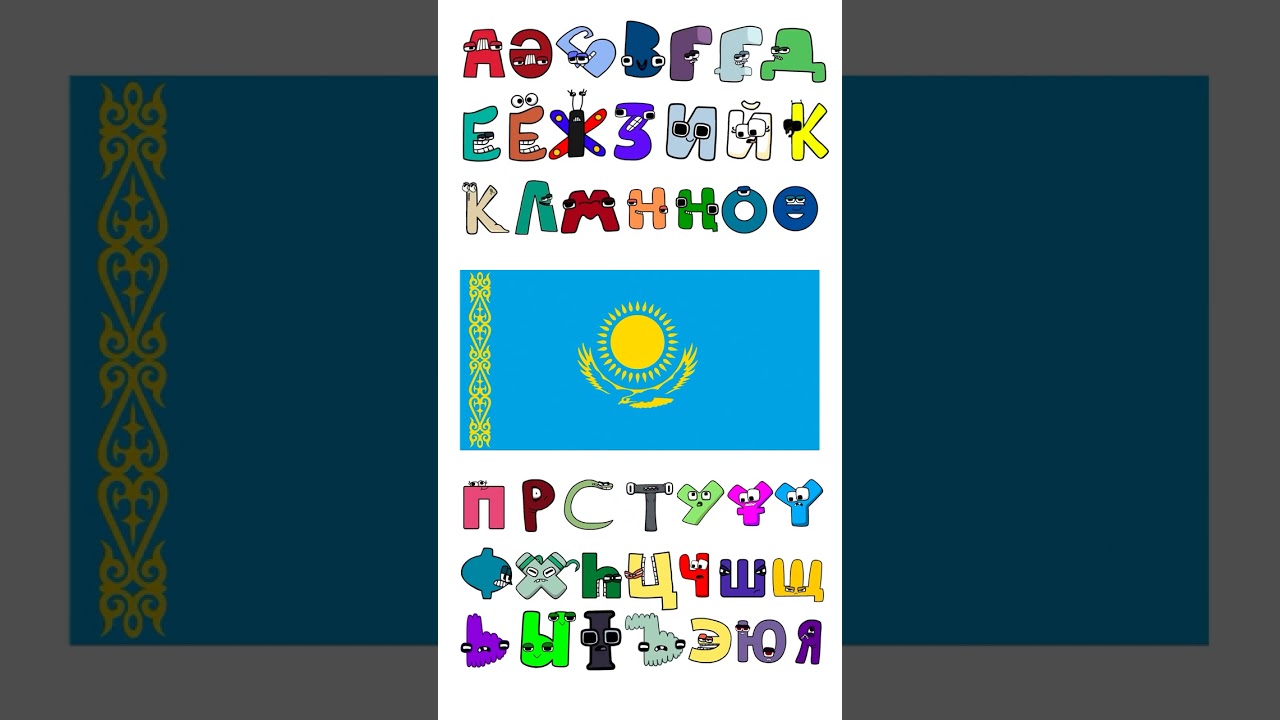 Kazakh Alphabet lore #shorts #alphabetlore #kazakhstan