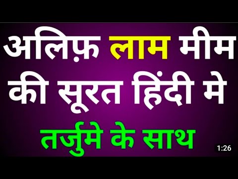 अलिफ लाम मीम की सूरत हिन्दी मै | alif laam meem hindi mai
