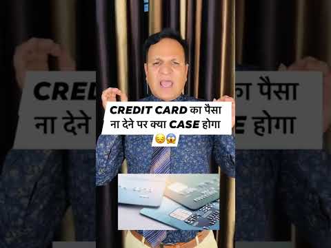 CREDIT CARD का पैसा ना देने पर क्या CASE होगा 😱