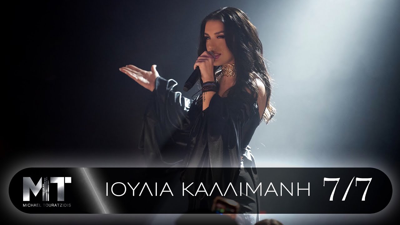 Ιουλία Καλλιμάνη | 7 / 7 | Εφτά στα Εφτά - Official Music Video