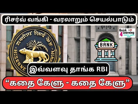 RBI TNPSC Tamil | ரிசர்வ் வங்கி | கதை கேளு Story Series | Economics | Quick Learning 4 All |