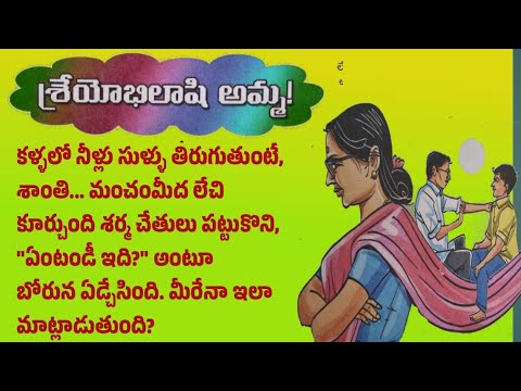 EP:11 శ్రేయోభిలాషి అమ్మ తెలుగు కథ // shreyobhilashi telugu audible story book