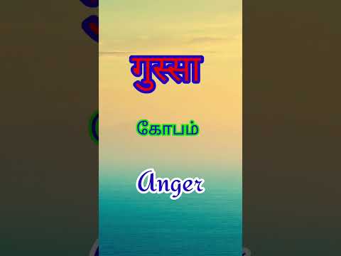 #18 Anger | hindi words | tamil meaning | english meaning | learn hindi
