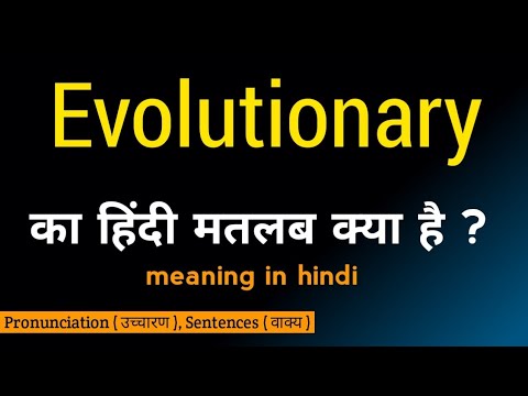 Evolutionary ka matlab kya hota hai/meaning in hindi/word meaning/का हिंदीअर्थ/srishti English