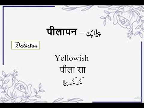 Prefix Suffix in Urdu-13 Pan/ Pana-Meaning in Hindi & English سابقہ لاحقہ Urdu Dictionary