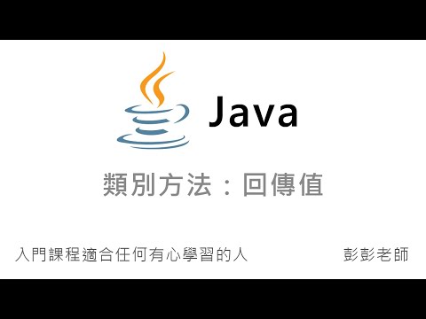 Java Class 類別的基礎概念、屬性和方法 - 彭彭 (@cwpeng) | Dcard