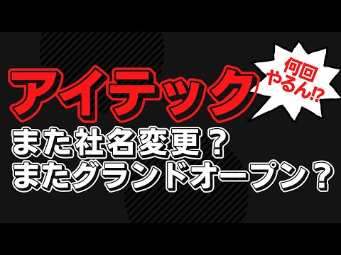 【アイテック】が社名変更→【AiRS JAPAN】へ?何回名前変えるんだろう?