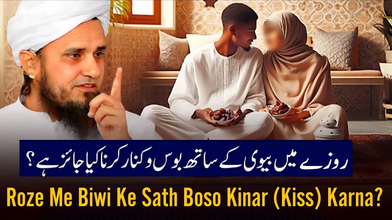 Roze Me Biwi Ke Sath Boso Kinar (Kiss) Karna? Mufti Tariq Masood | Aap Ke Masail Ka Hal