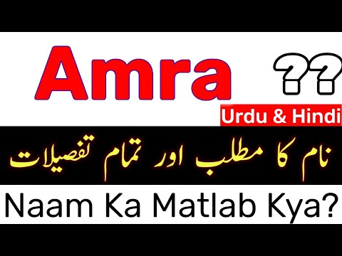 Amra Name Meaning In Urdu | Amra Naam Ka Matlab Kya Hota Hai / Amra / Amra Naam Ke Mayne / Girl name