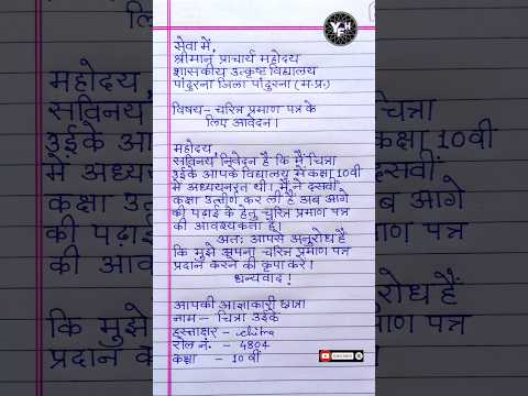 Application for character certificate | Application to your principal for character certificate in Hindi |