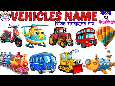 বিভিন্ন যানবাহনের নাম | Vehicles Name Bengali to English | Transport Name | যানবাহন | Vehicles name