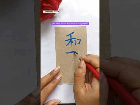 "和平" Peace Calligraphy in Chinese #shorts