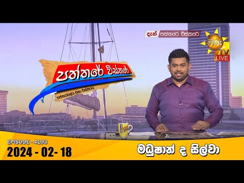 Paththare Wisthare - Episode 4193 - -2024-02-18 | A Rayynor Silva ...