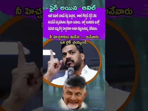 "Anil Kumar Yadav Serious Warning to CBN Team🔥 | Netizens Reaction is Next Level😂"