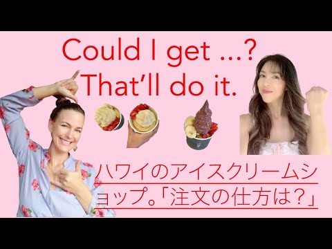 ハワイで英会話(注文の仕方と発音)☆Ordering and pronunciation with Shindy and Shayna