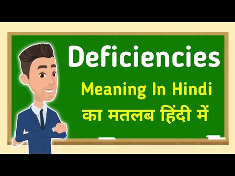 Deficiencies meaning in hindi || Deficiencies का मतलब हिंदी में