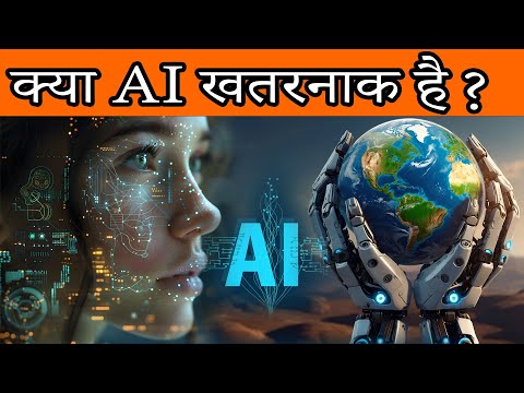 AI Is Dangerous Or Not | क्या AI मानव जीवन के लिए खतरनाक है | Artificial Intelligence