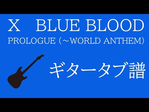 【ギターメインメロディのタブ譜】PROLOGUE (〜WORLD ANTHEM) X BLUE BLOOD収録曲