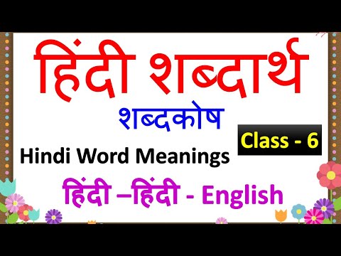हिंदी शब्दार्थ ~ Hindi Word Meanings – Important Hindi Words with Hindi ...