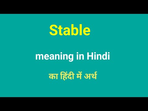 Stable Meaning in Hindi | Stable का हिंदी अर्थ