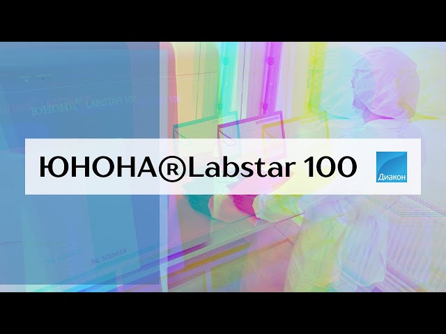 Бактериологические анализаторы ЮНОНА® Labstar 50 и 100 купить в Москве